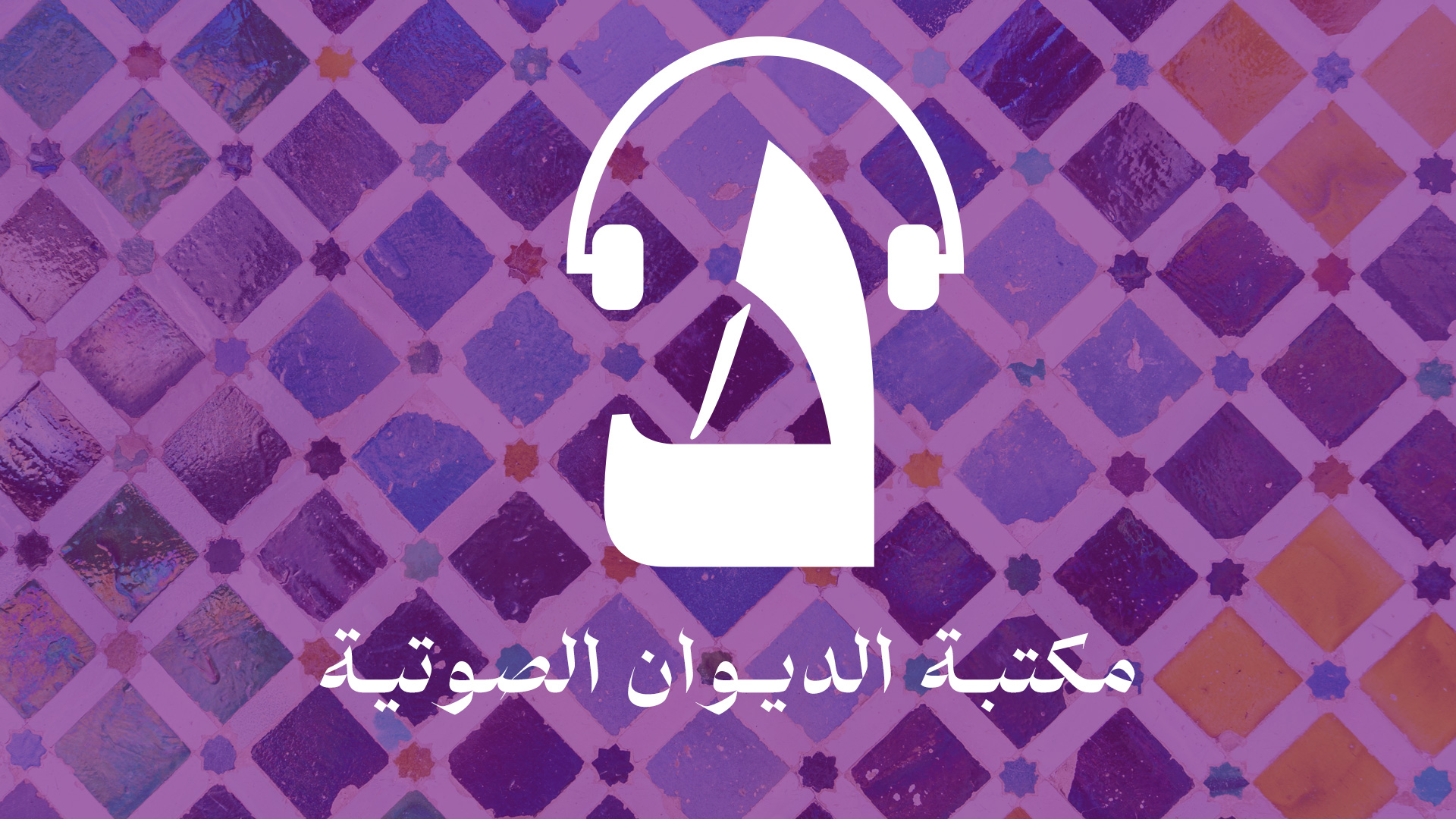 البيت الثقافي العربي | Der Divan – das Arabische Kulturhaus in Berlin